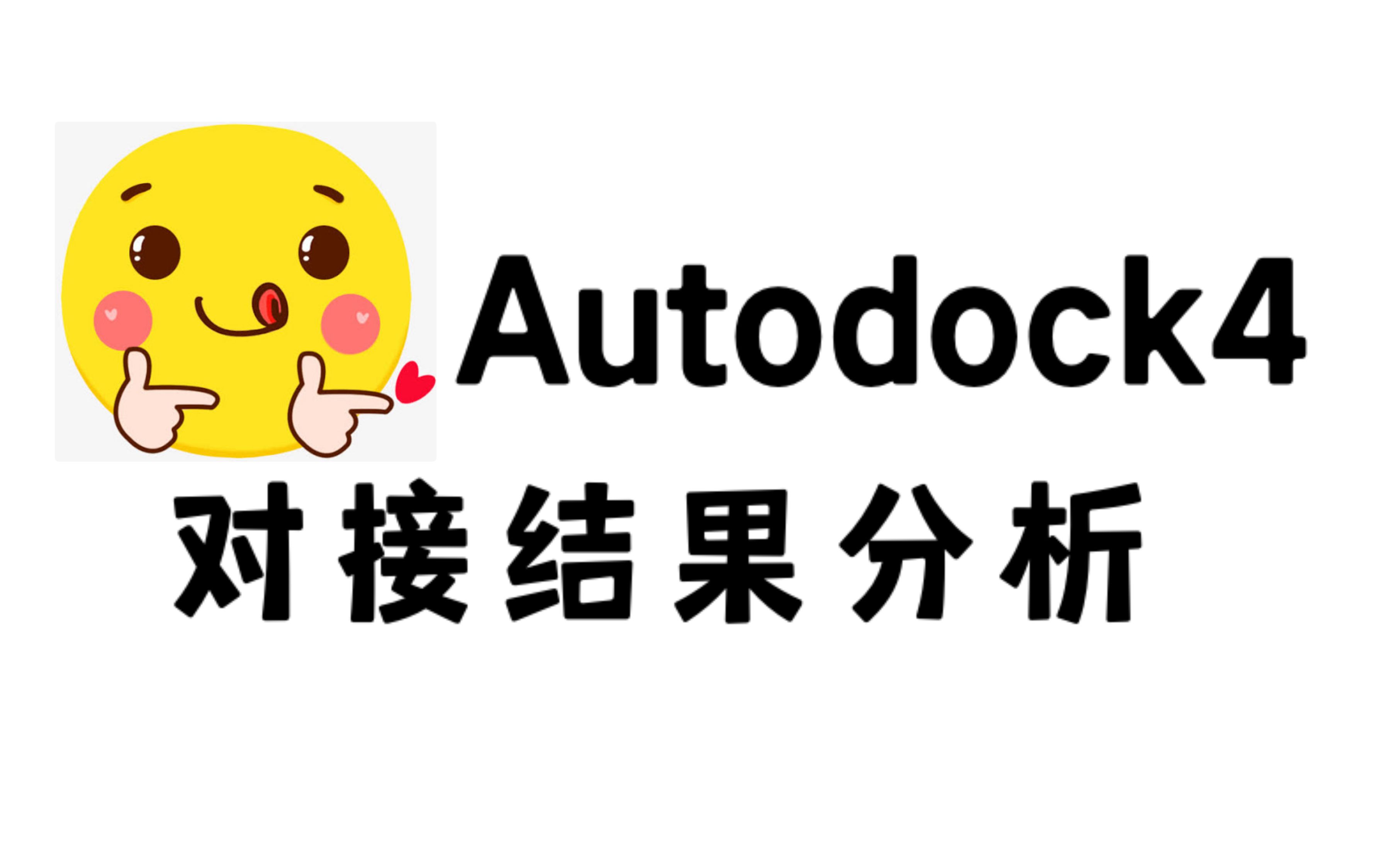 Autodock 分子对接 [4] - Autodock对接结果分析+生成复合物PDB文件