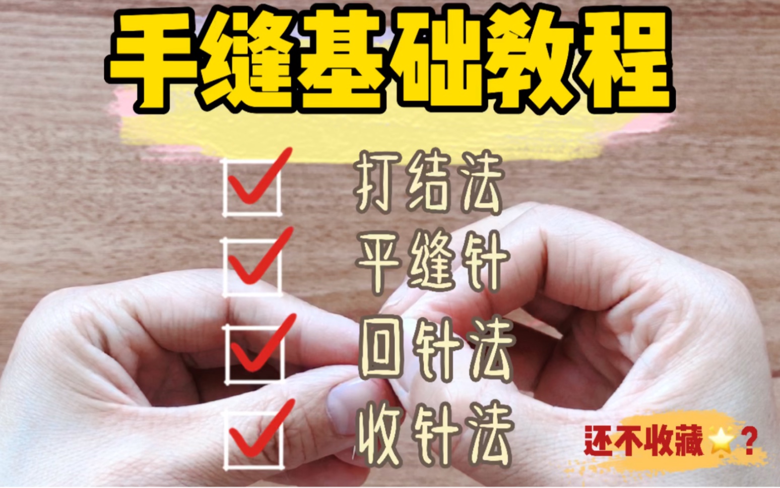 手缝基础教程/起针打结法/平缝针法/回形针法/收针法