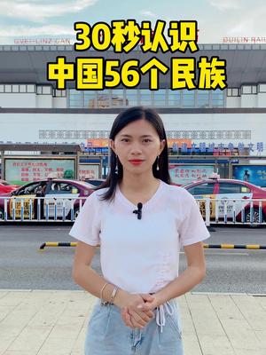 30秒认识中国56个民族