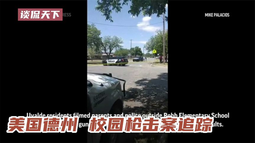 美国德州校园枪击案现场,学生慌乱逃离现场,警察在外观望