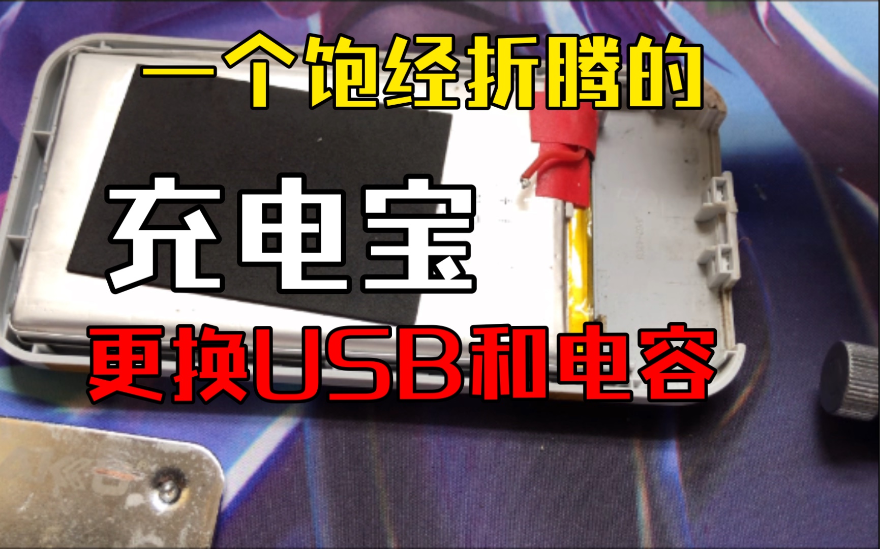 【充电宝维修】罗马仕充电宝更换USB接口和一个被我自己吹炸的电容