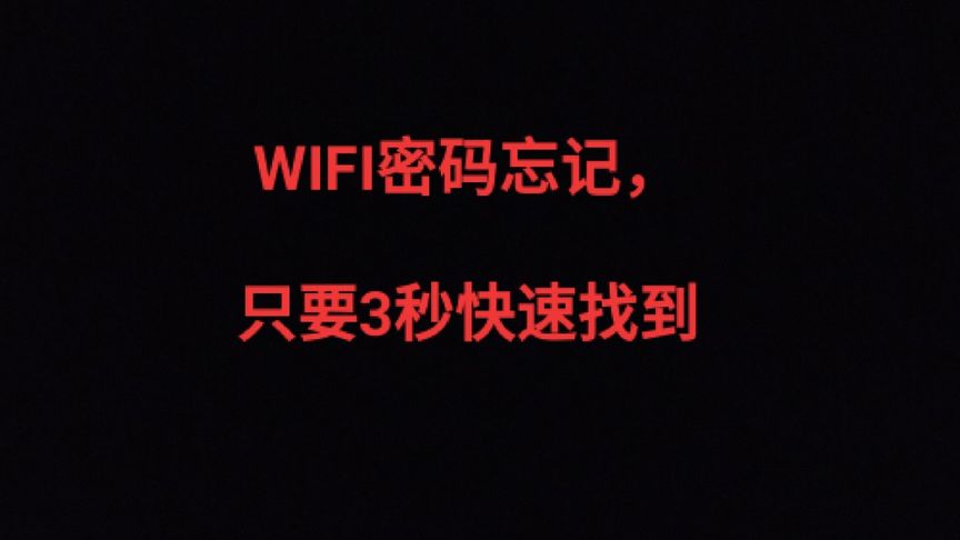 忘记家中WIFI密码,OPPO 华为手机怎样快速找到密码,教你3秒破解