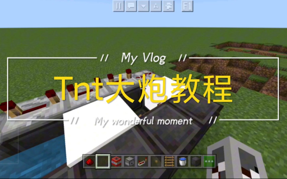 Tnt大炮教程 (包看包会)_哔哩哔哩bilibili_我的世界