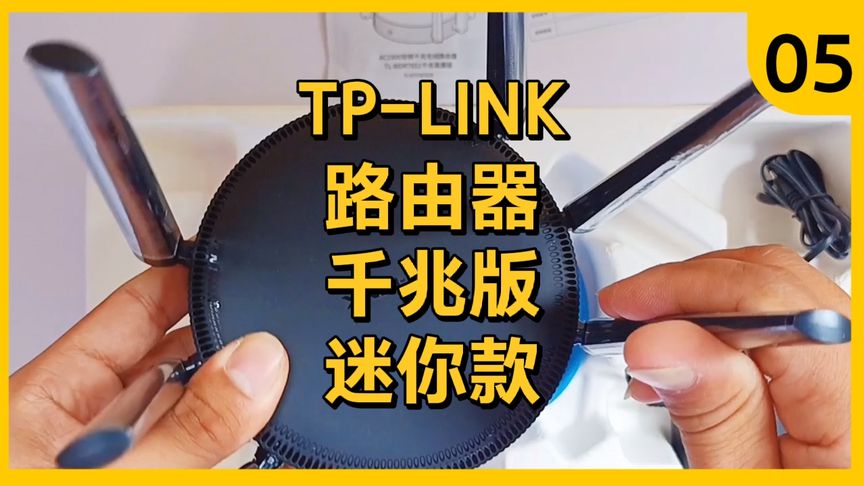 第5期:TP-LINK路由器,千兆版迷你款!1900M手机上网速率达300兆