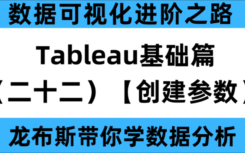 分分钟玩转Tableau:基础篇(二十二)— 如何创建参数、输出高级结果?