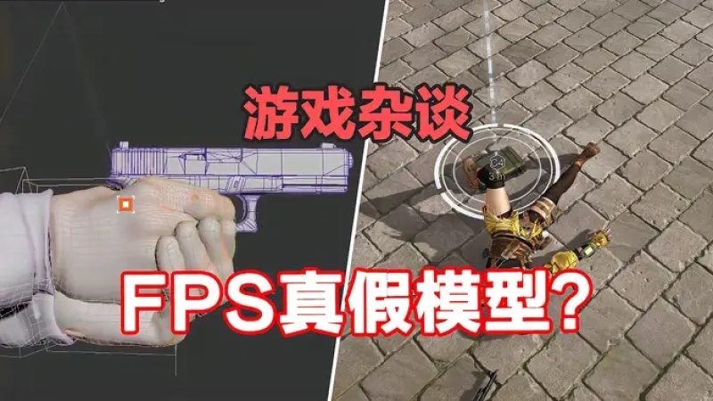射击类游戏中的角色模型,你看到的不一定是真的!