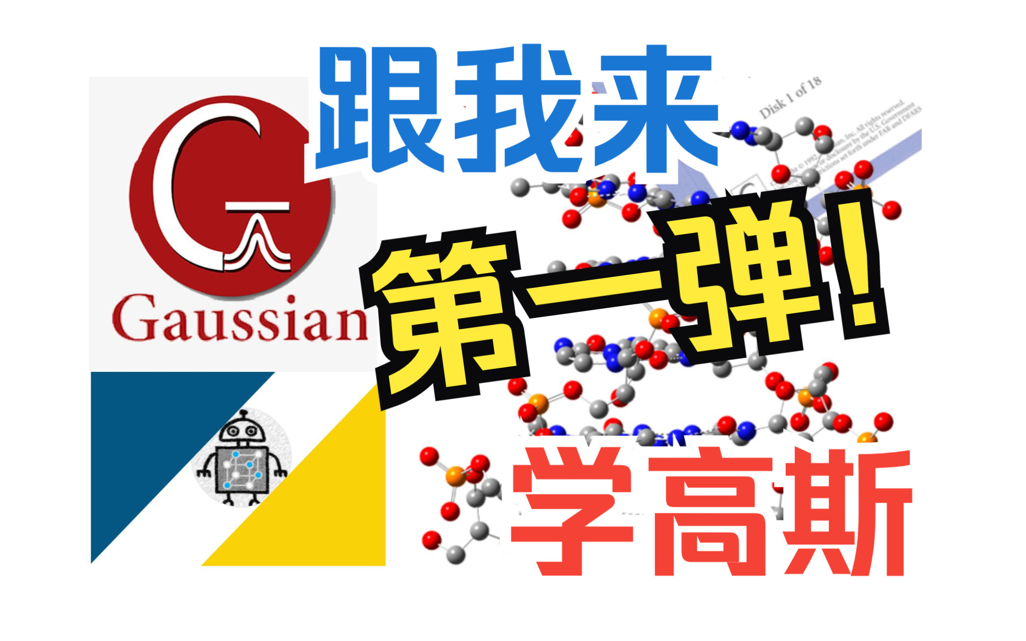 【高斯零基础】1-软件介绍 | Gaussian软件学习 | 计算材料学与机器学习