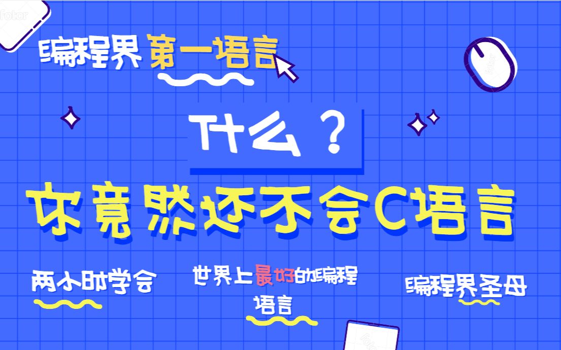 【什么是C语言,为什么大学必学C语言】C生万物?世界第一编程语言?...