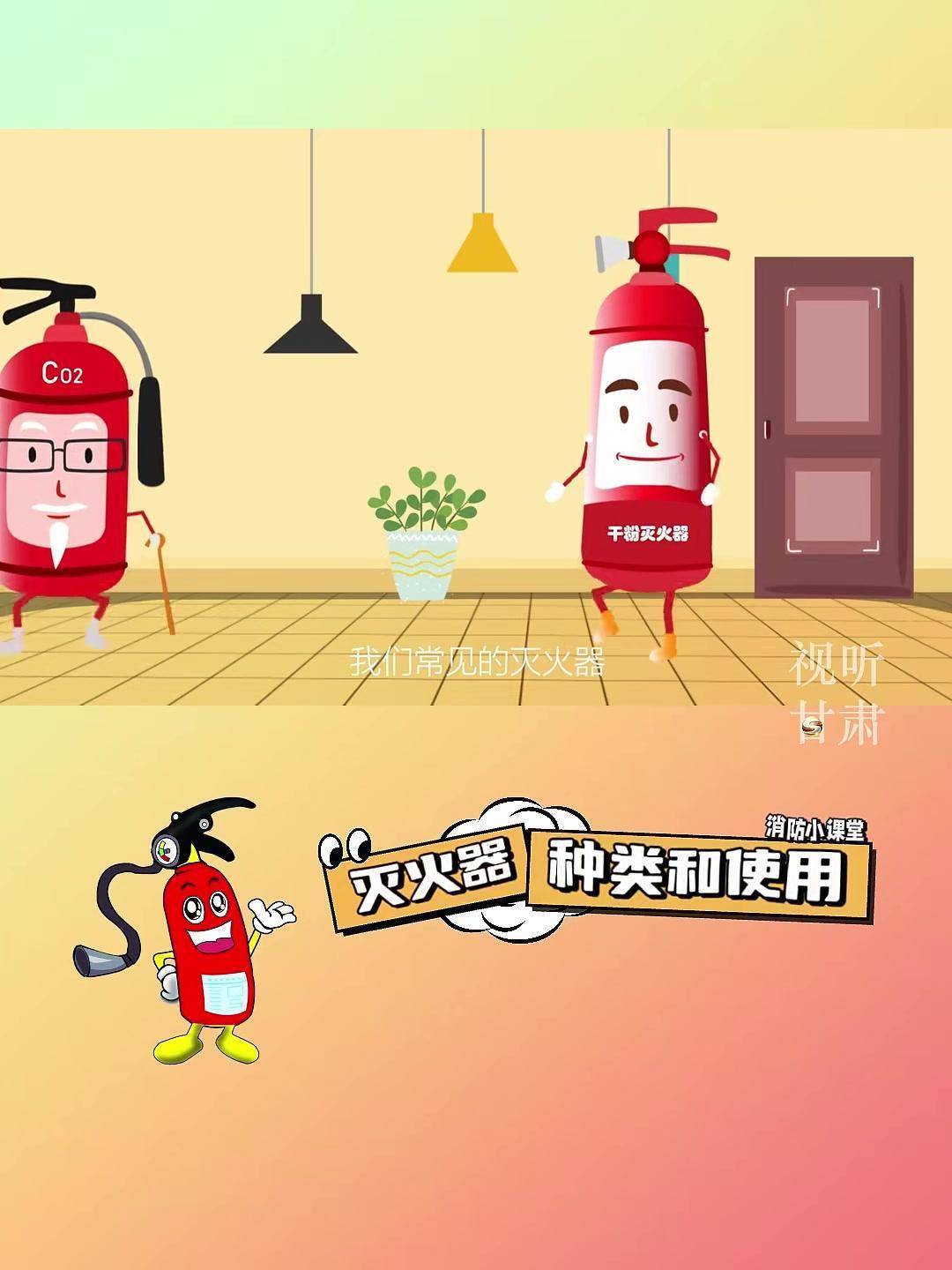 一起学消防:灭火器的种类和使用技巧(来源:甘肃广电总台)