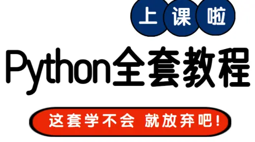 B站最详细Python全栈开发教程——这套学不会 就放弃吧!