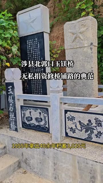 玉镁桥。位于涉县龙虎乡南郭口与北郭口村间道路上,孔净跨6米,桥长...