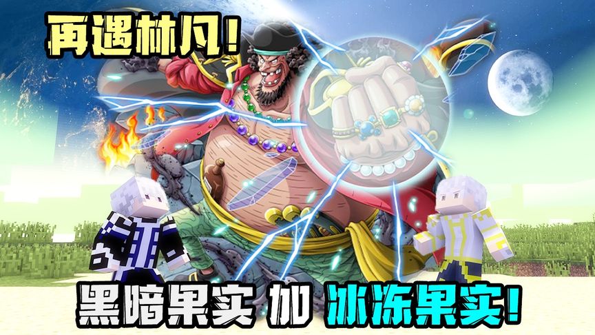 再遇林凡!黑暗果实加上冰冻果实的强大!幻梦我的世界模组大乱斗
