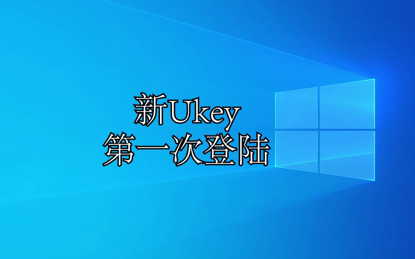 新税务Ukey第一次登录