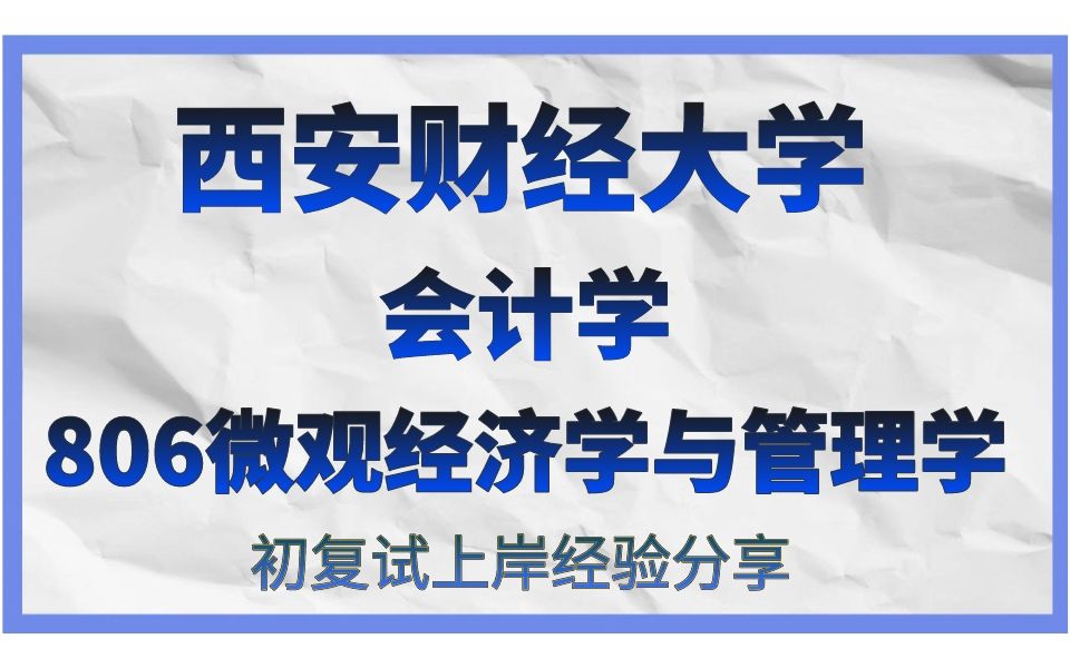 西安财经大学-会计学考研/24考研高分直系学长学姐初试复试备考经验...