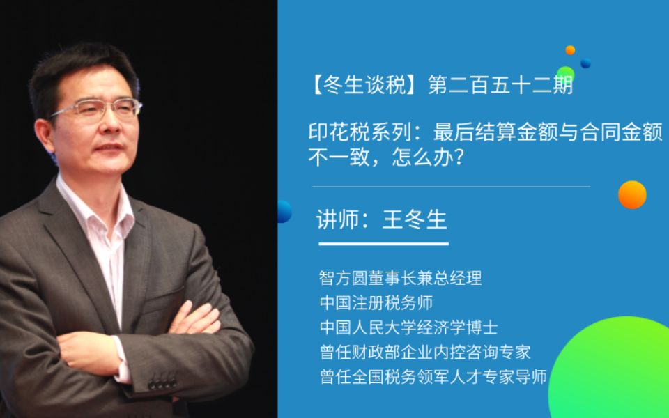 【冬生谈税】(252期)印花税系列:最后结算金额与合同金额不一致,怎么...