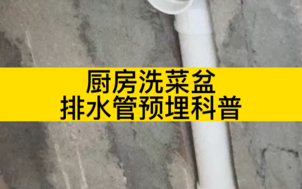 厨房洗菜盆排水管预埋科普