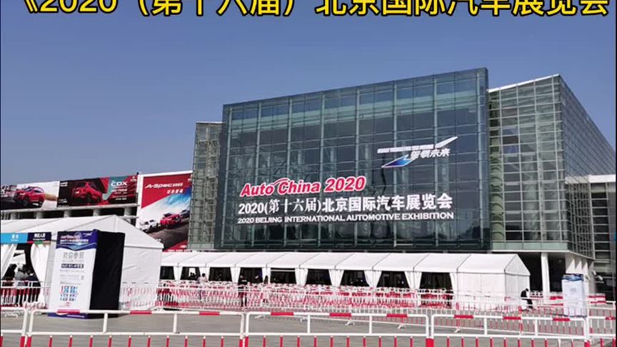 《2020(第十六届)北京国际汽车展览会》