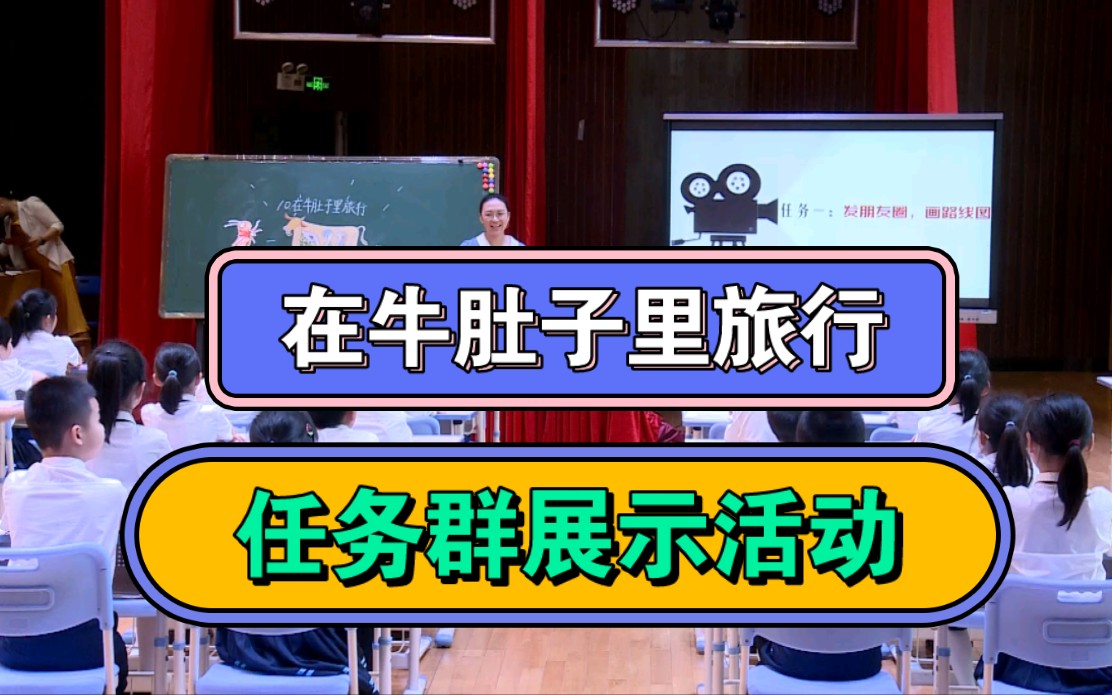 ...活动 三年级上册《在牛肚子里旅行》教学实录大单元教学设计 赛课