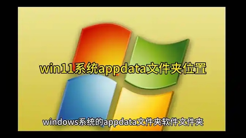 win11系统appdata文件夹位置