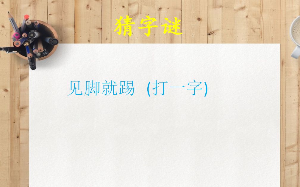 猜字谜:简单明了的四个字,动动你的脑瓜子,猜一下它是个什么字