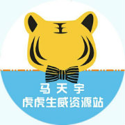 马天宇虎虎生威资源站 