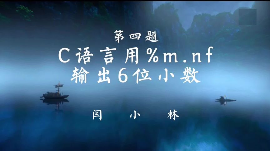 C语言输出6位小数#C语言#小林C语言