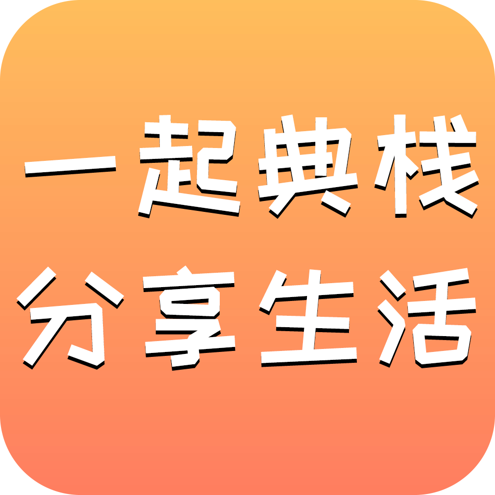一起典栈分享生活 