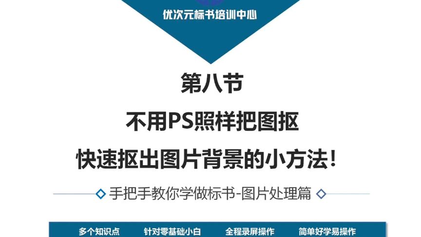 不用PS照样把图抠快速抠出图片背景的小方法 #标书 #标书制作