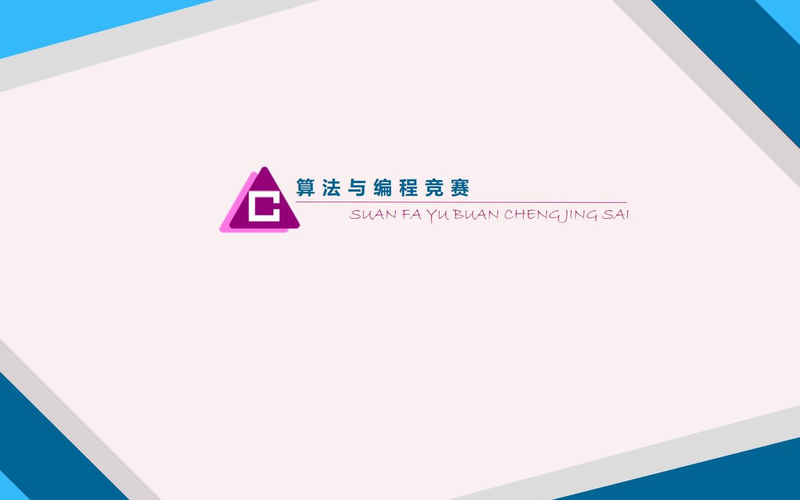 算法与编程竞赛