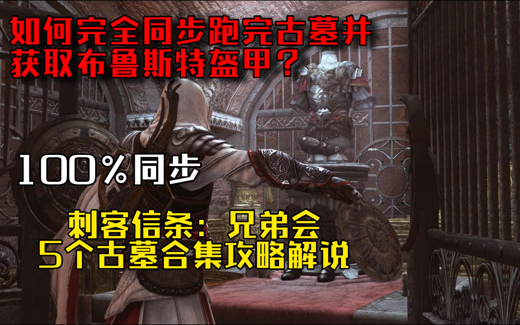 【罗穆勒斯墓穴】兄弟会的五个古墓攻略(合集)