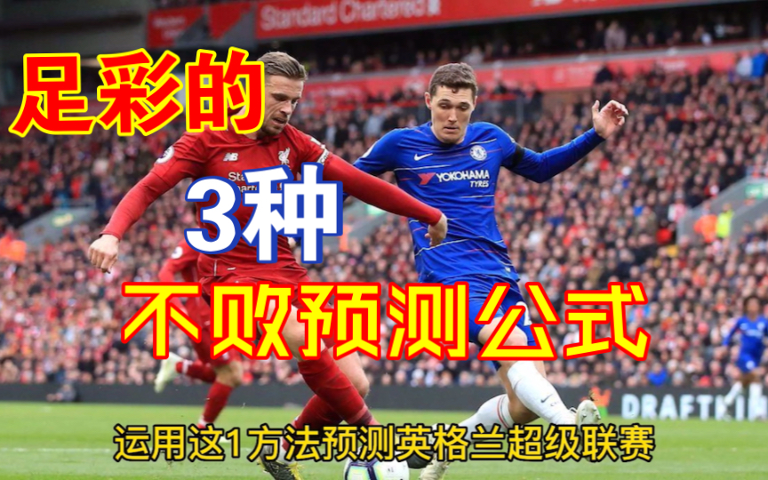 足彩的种预测不败公式