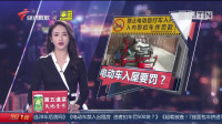 电动车安全:东莞高埗,电动车禁入出租房,违者扣车罚500块?
