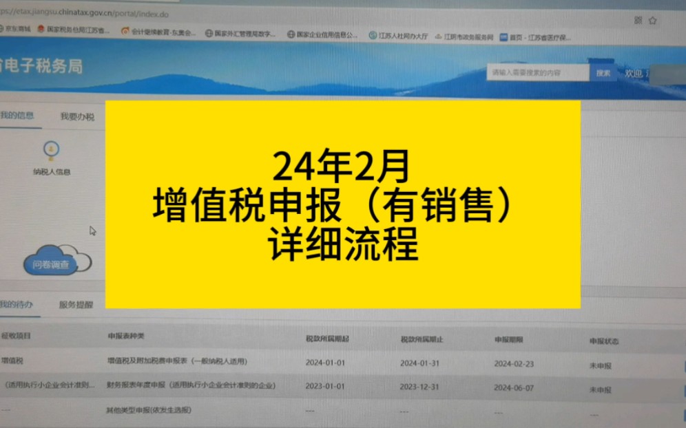 24年增值税申报详细流程
