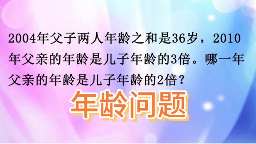 这道题很多孩子读几遍还是没思路?年龄问题“年龄差”就是关键点