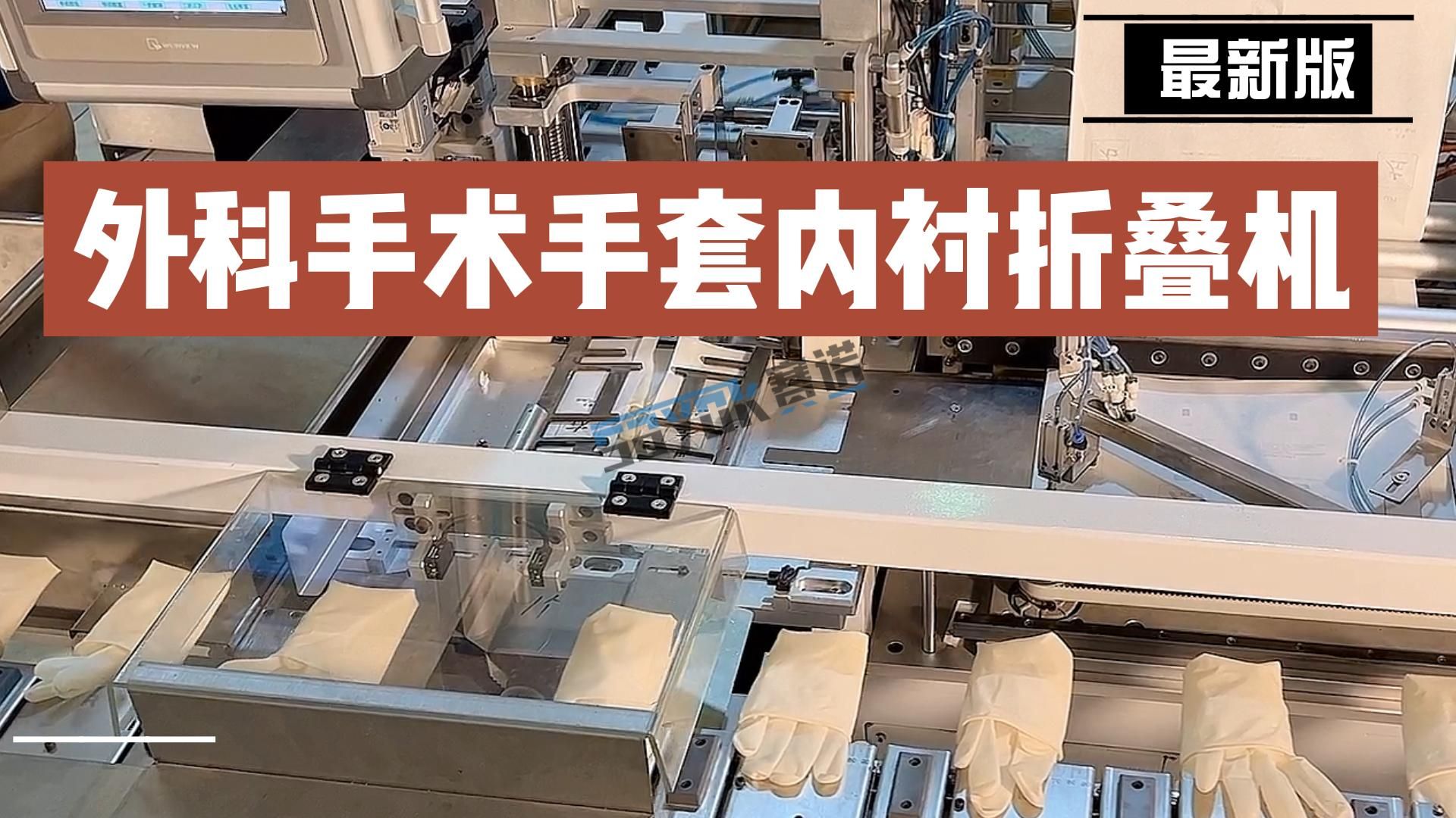 外科手术手套内衬折叠机