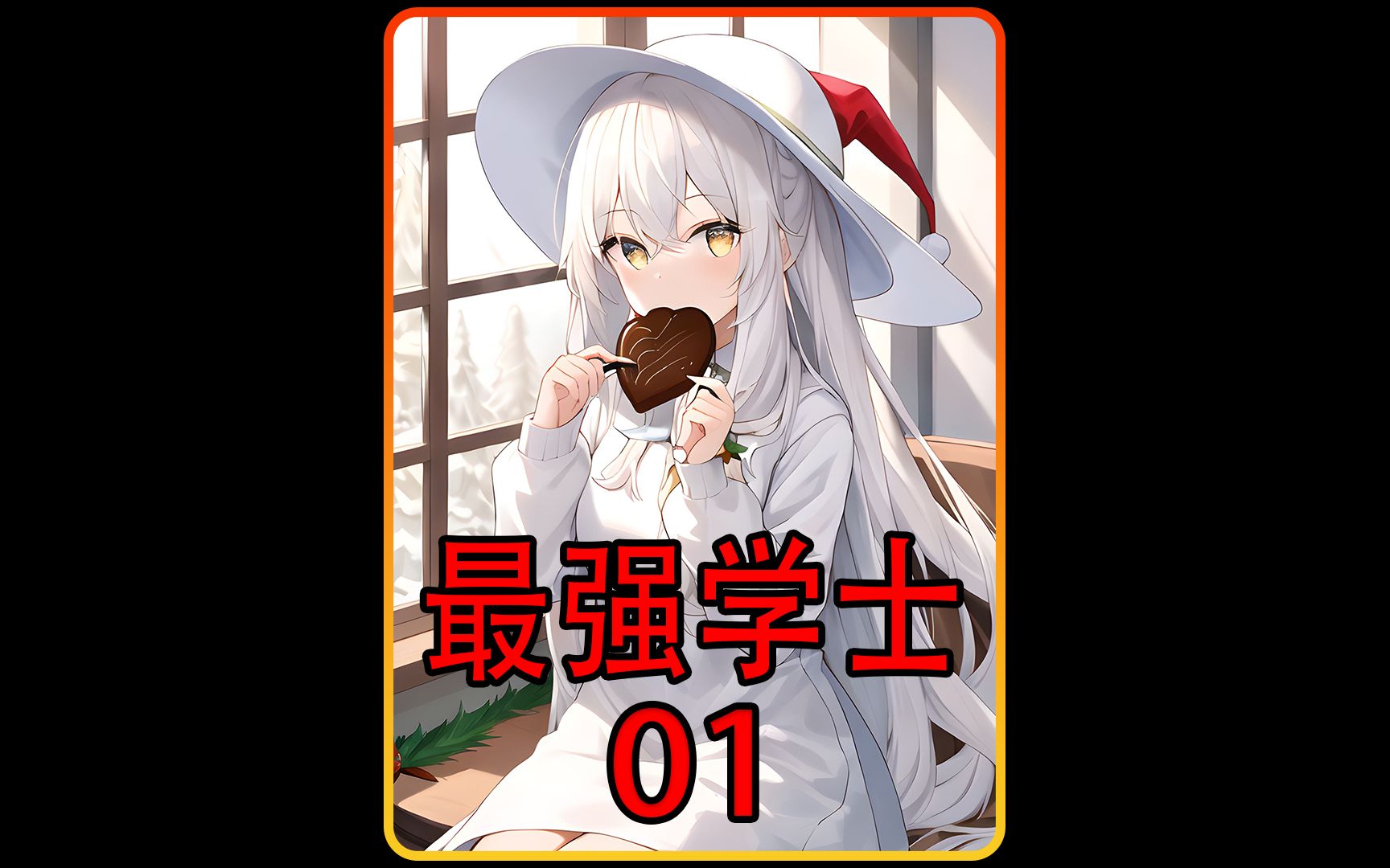 爽文!不看后悔