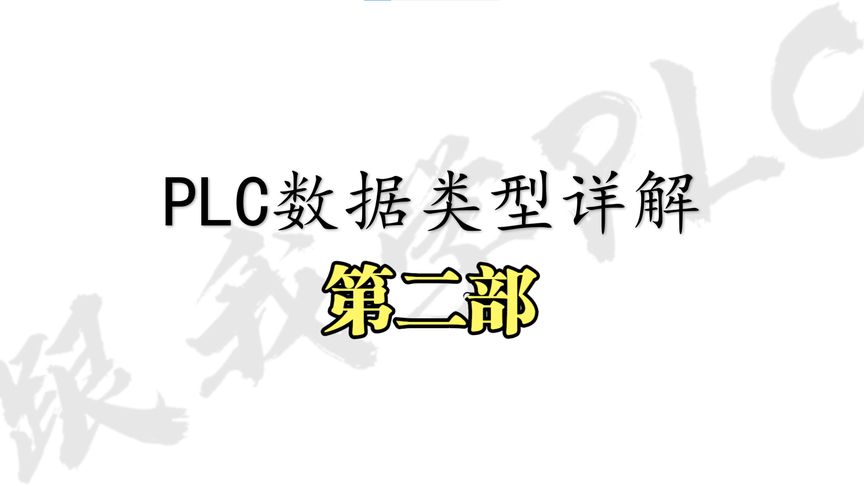 PLC数据类型详解(二)