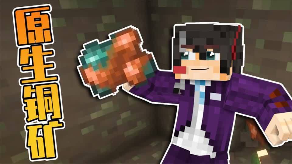 我的世界冬季救援24:深层地下找到原生铜矿!