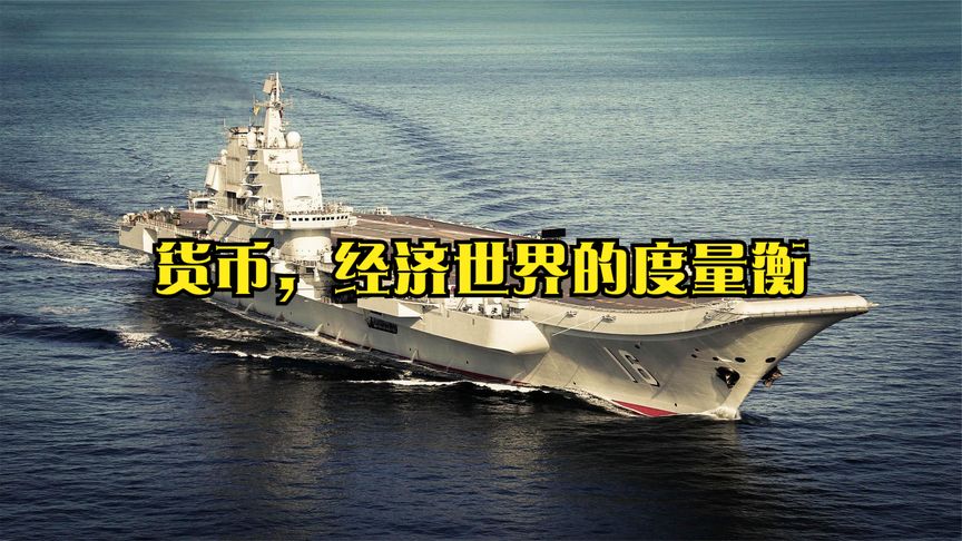 货币,经济世界的度量衡