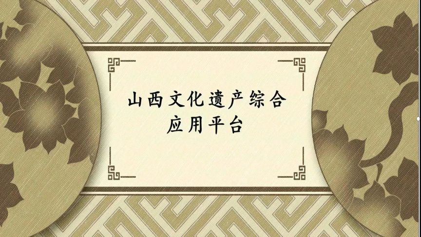 山西可移动文物动态管理系统