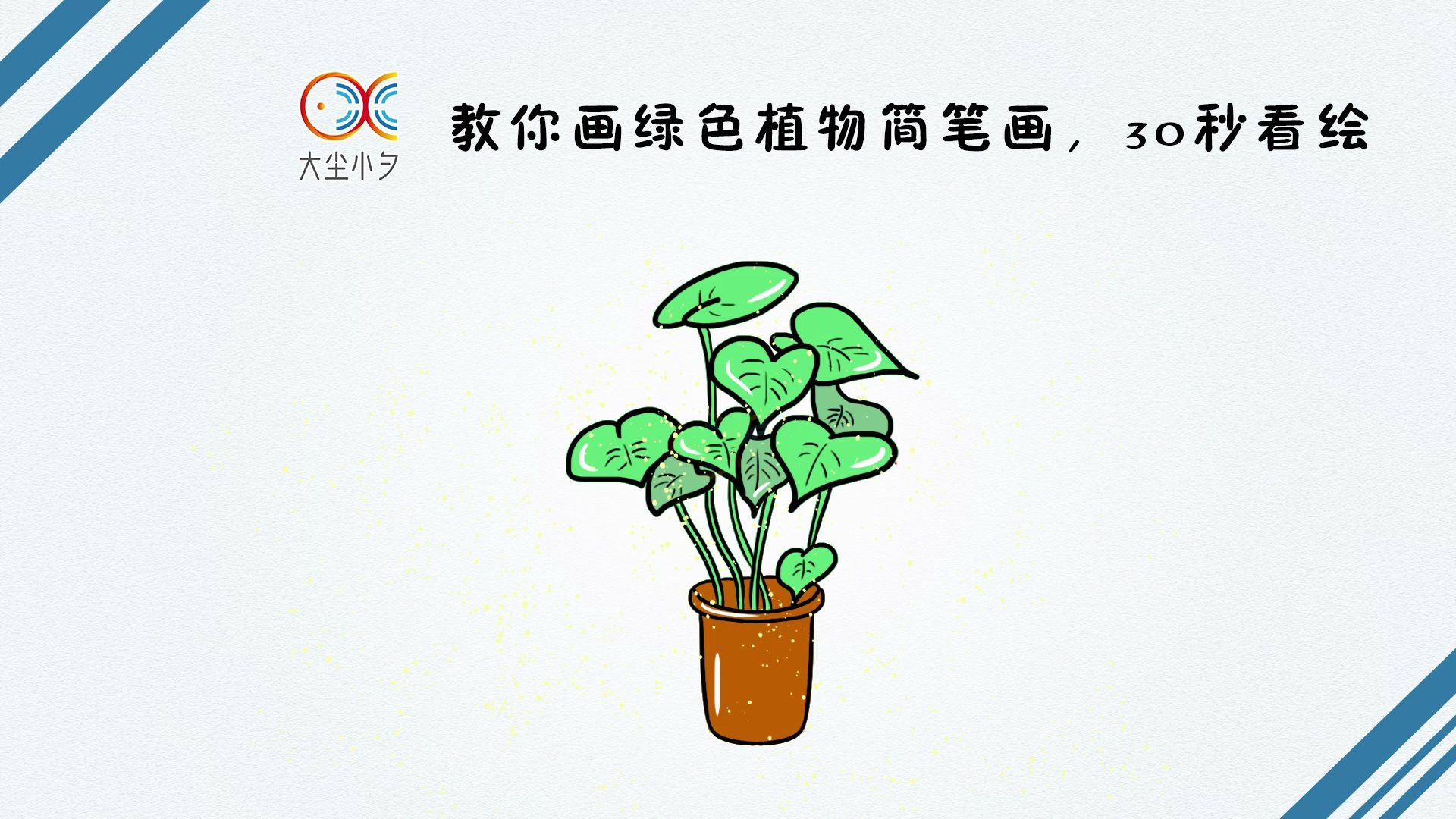 一起来绘画,教你画绿色植物简笔画,30秒看绘