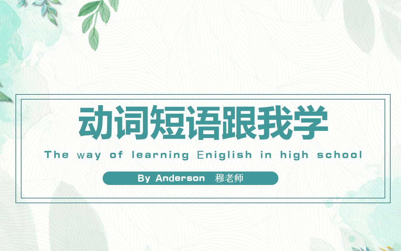 【高考备考】动词短语跟我学之以turn为中心的动词短语