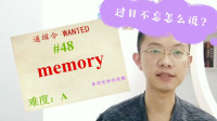 过目不忘该怎么翻译? memory单词有种你别跑#48