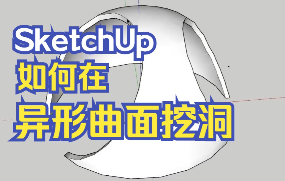 【Sketchup教程】异形建模如何挖洞的1个技巧!掌握这些技巧让你变成...