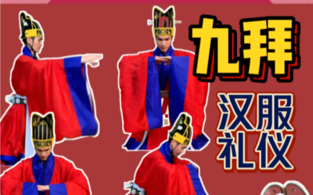 汉服必学礼仪之“最全九拜系列”