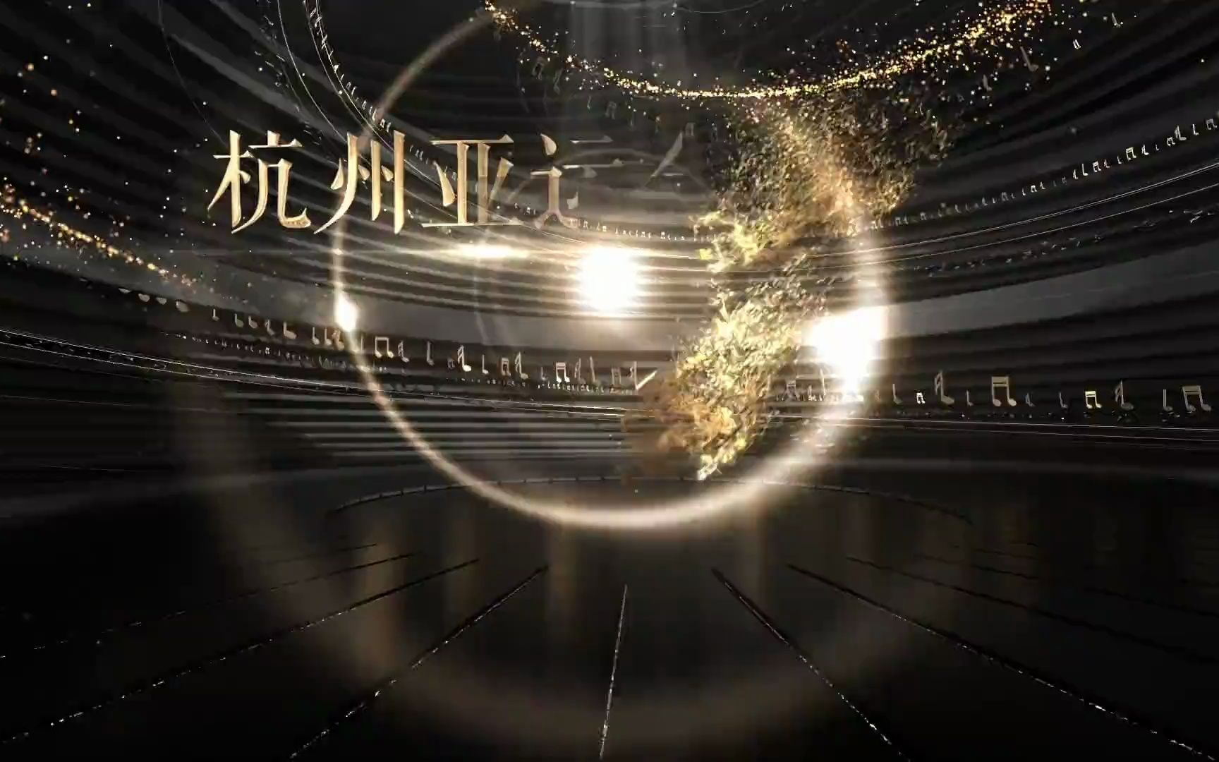 杭州亚运会推广歌曲首发