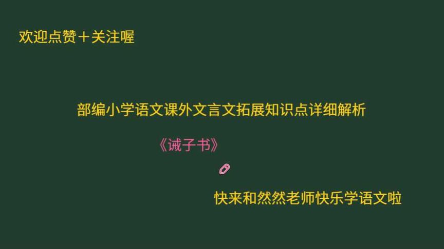 部编小学课外文言文拓展知识点详细解析!轻松掌握--《诫子书》