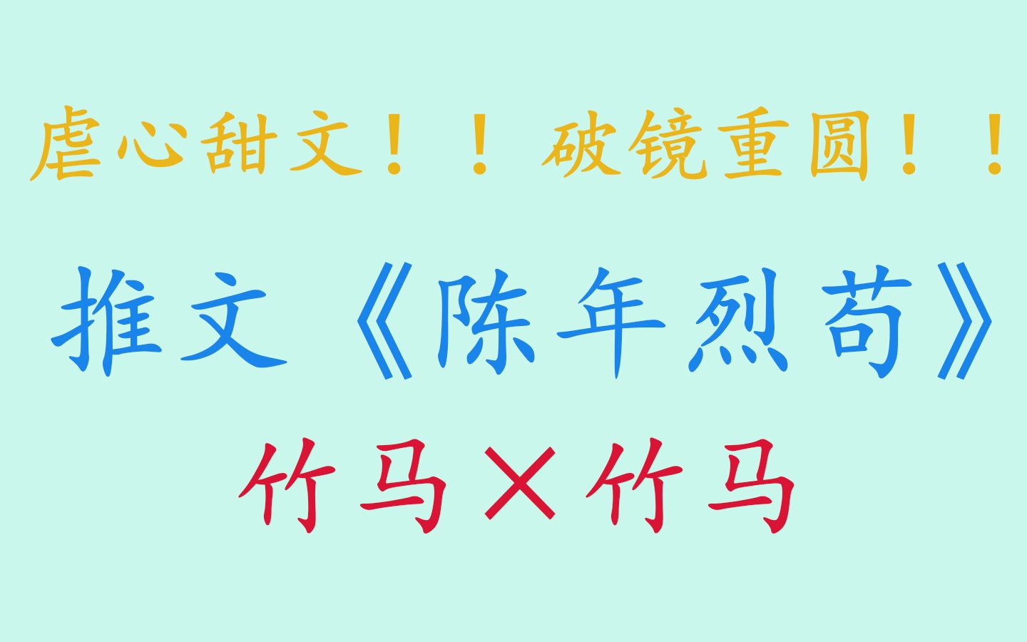 【推文】强心虐文《陈年烈苟》:明明是he的结局,过程却虐到无法呼吸!
