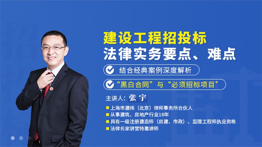 张宇:建设工程招投标法律实务要点、难点
