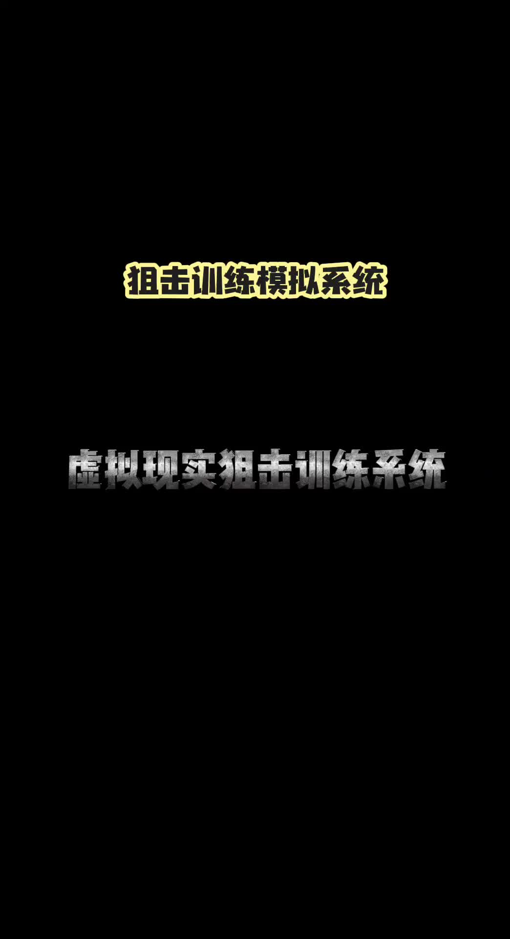 狙击训练模拟系统 模拟训练系统,采用虚拟现实半实物仿真方案,能够...